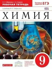 Габриелян. Химия. 9 кл. РТ. НСО