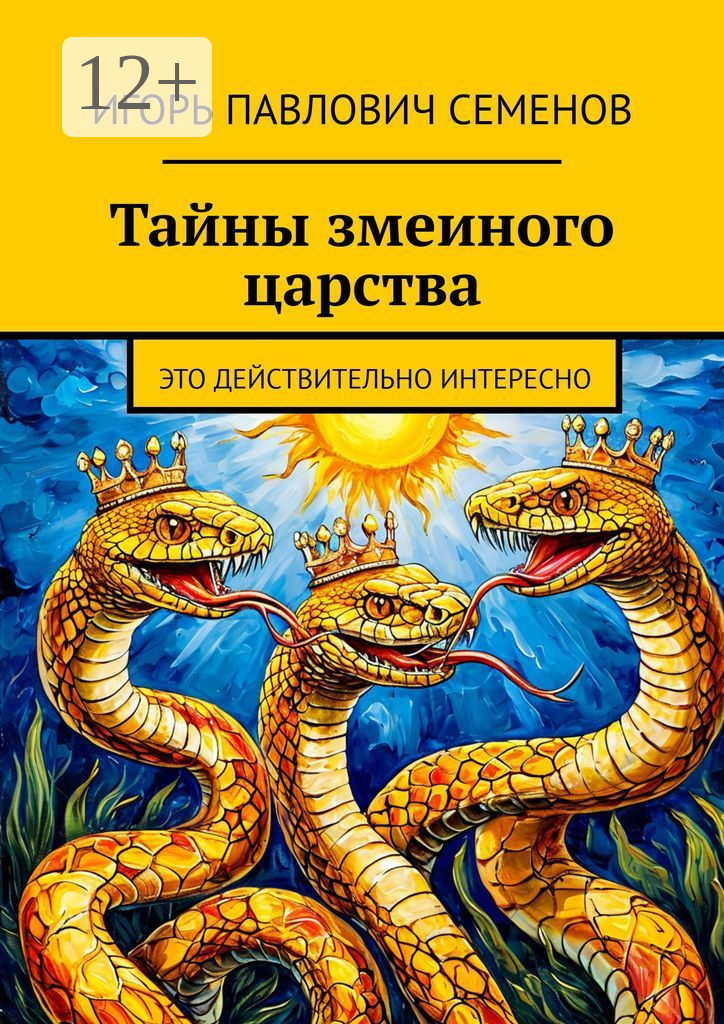 Тайны змеиного царства