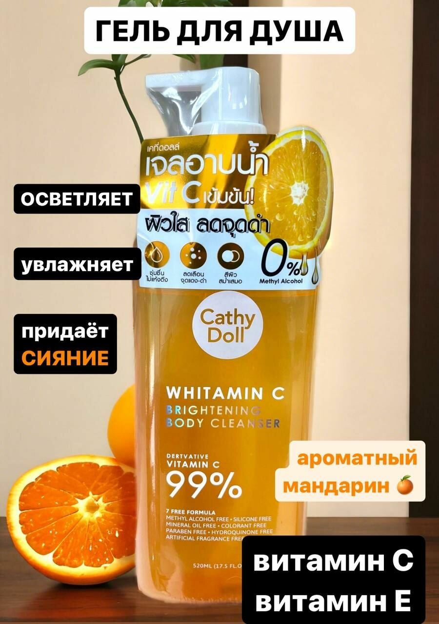 Cathy Doll Гель для душа с витамином C для сияния и тонуса кожи, 520 мл