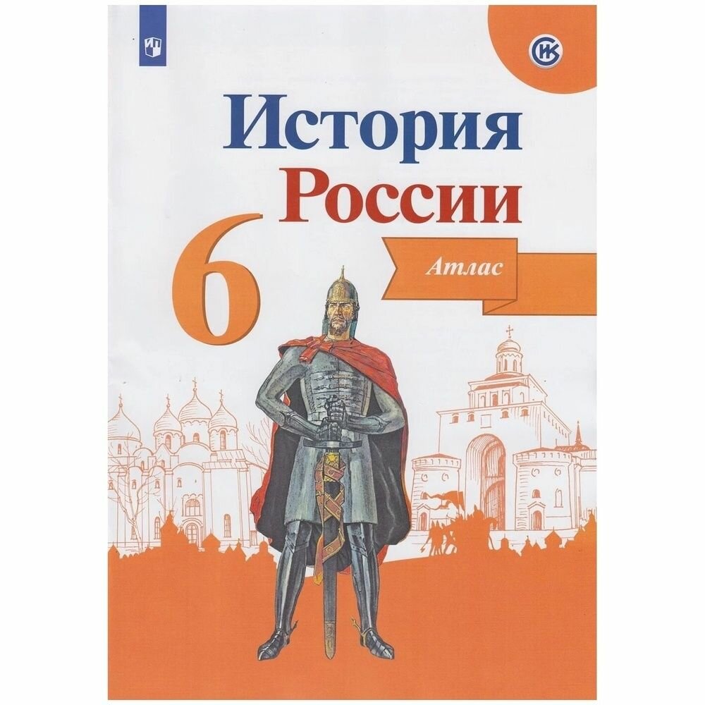 Атлас Просвещение ФГОС, 6 класс, История России, линия УМК "Реализуем историко-культурный стандарт", под редакцией Данилова А. А, Мерзликин А. Ю, Старкова И. Г.