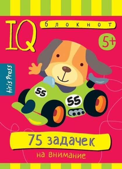 Книга-тренажер Айрис-пресс Умный блокнот, 75 задачек на внимание (25454)