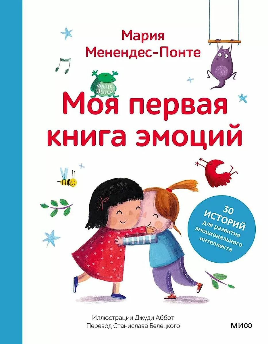 Книга Манн, Иванов и Фербер Моя первая книга эмоций, 30 историй для развития эмоционального интеллекта, 2024 г.