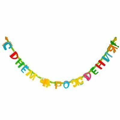 Гирлянда Веселая затея "С днем Рождения", Динозаврики, буквы, 220 см