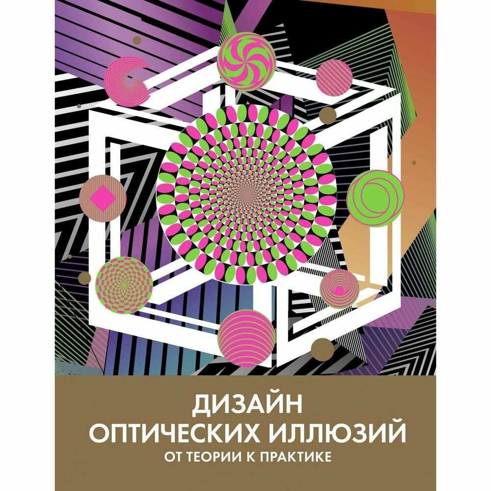 Книга Колибри Дизайн оптических иллюзий. От теории к практике. 2021 год
