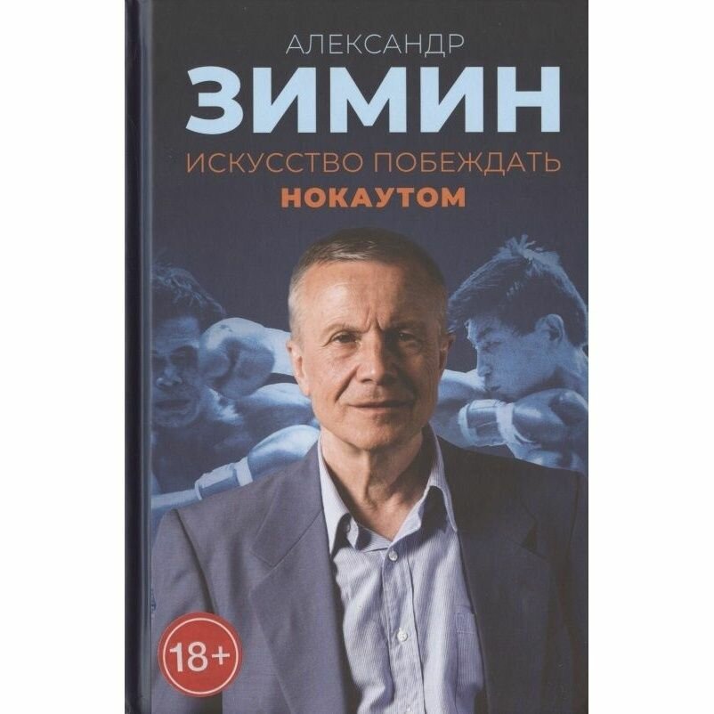 Книга Симпозиум Искусство побеждать нокаутом. 2020 год, А. Зимин