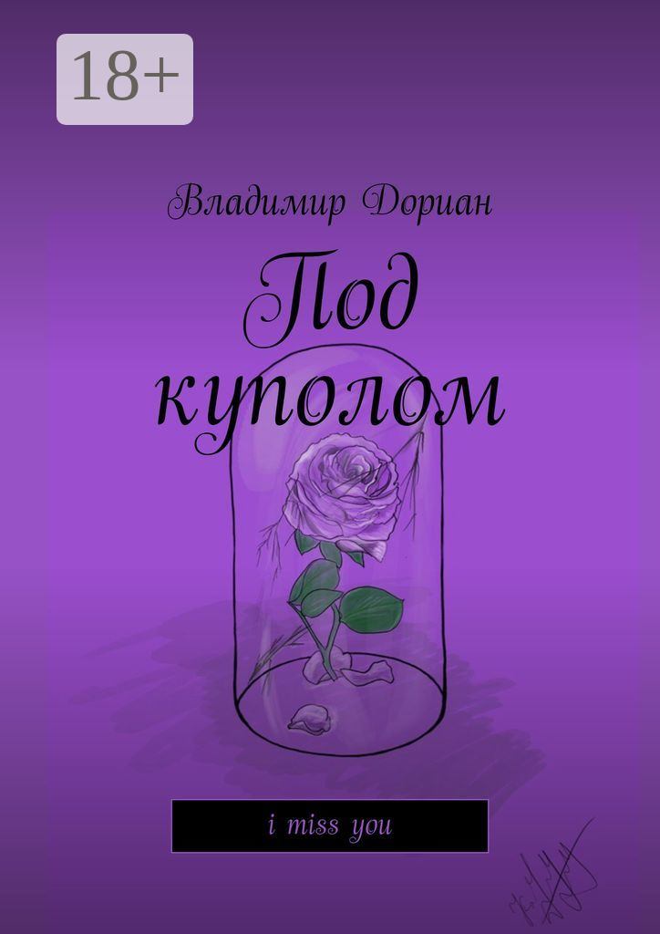 Под куполом