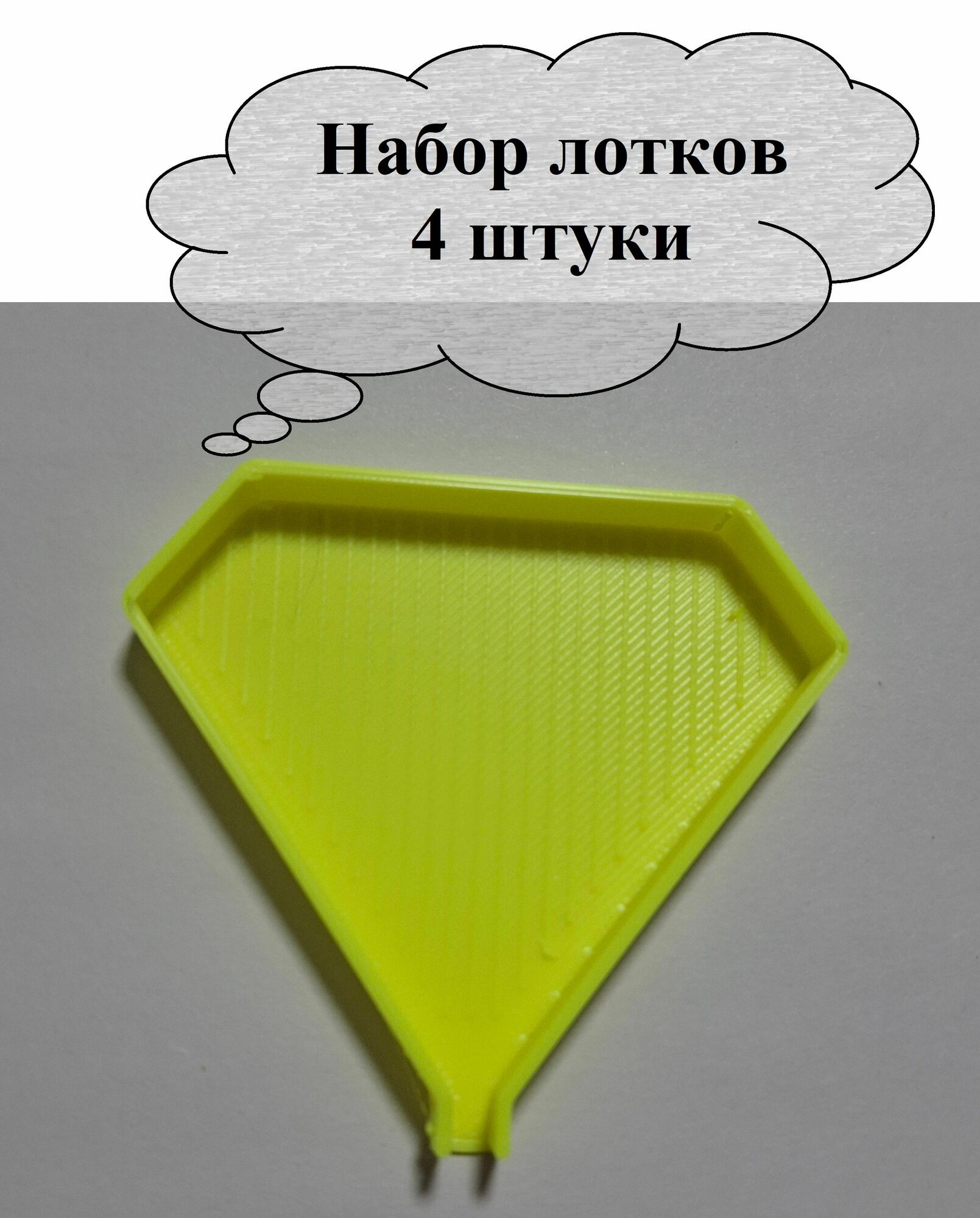 Органайзер-лоток для бисера, страз, бусин, алмазной мозаики - набор 4 шт, размер 6,2 см х 5,7 см
