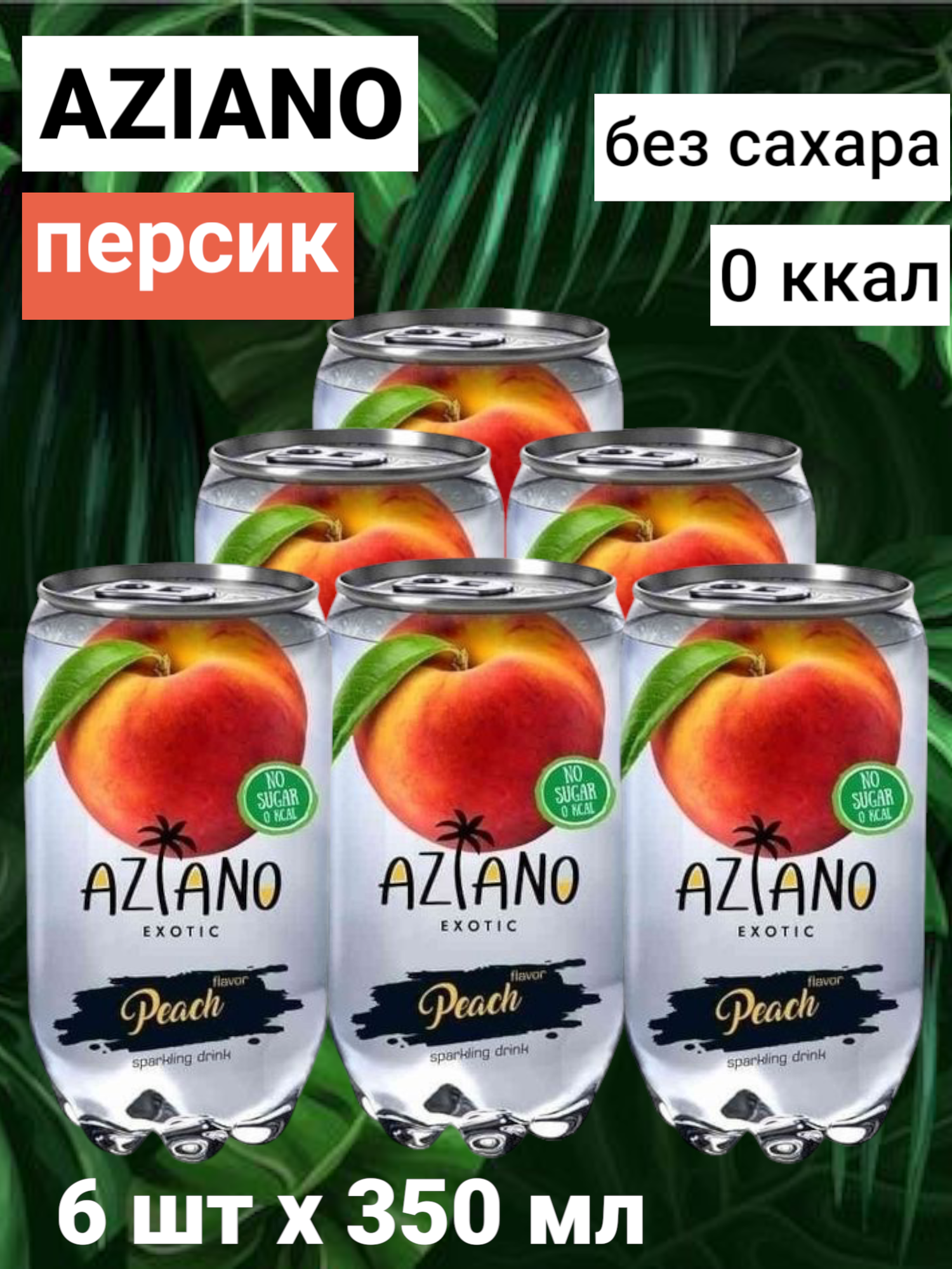 Газированный напиток Азиано Персик без сахара (Aziano Peach), 6 шт по 350 мл