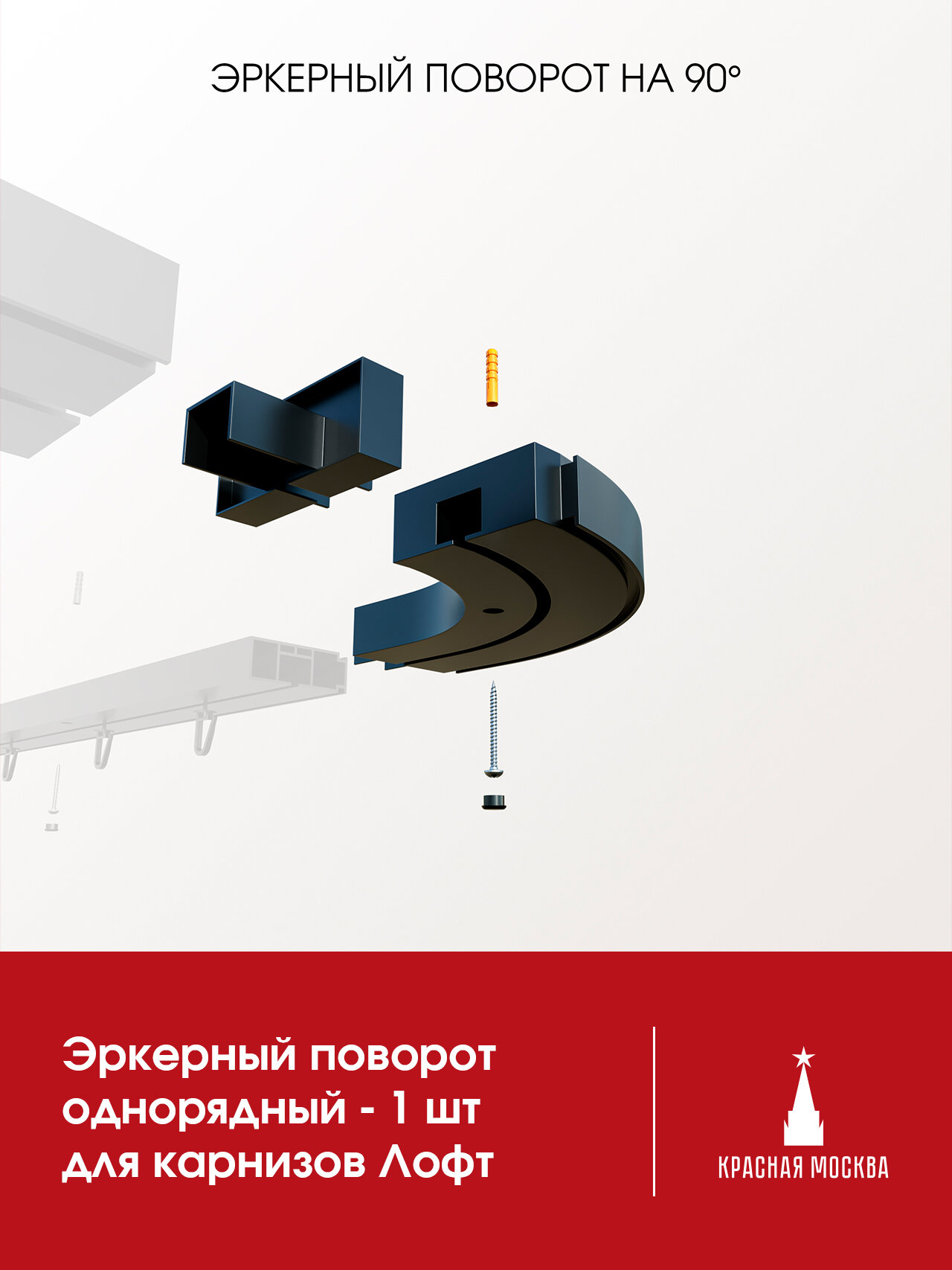 Эркерный поворот для соединения двух черных карнизов Лофт 1 ряд под углом 90 градусов