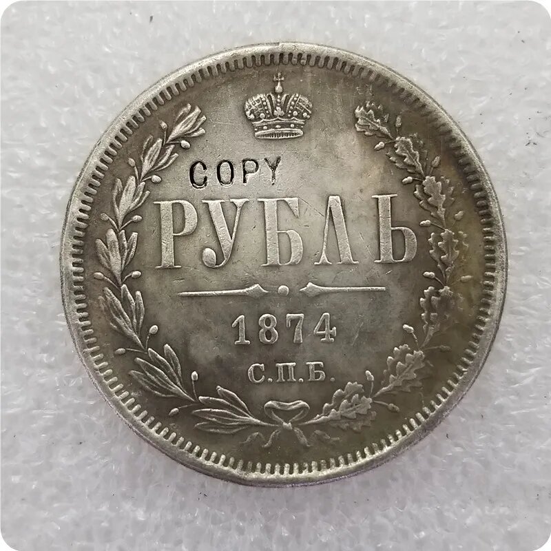 1858-1885 Россия - Империя 1 рубль - Александр II / III копия монеты памятные монеты-реплики монет медали монеты коллекционные предметы