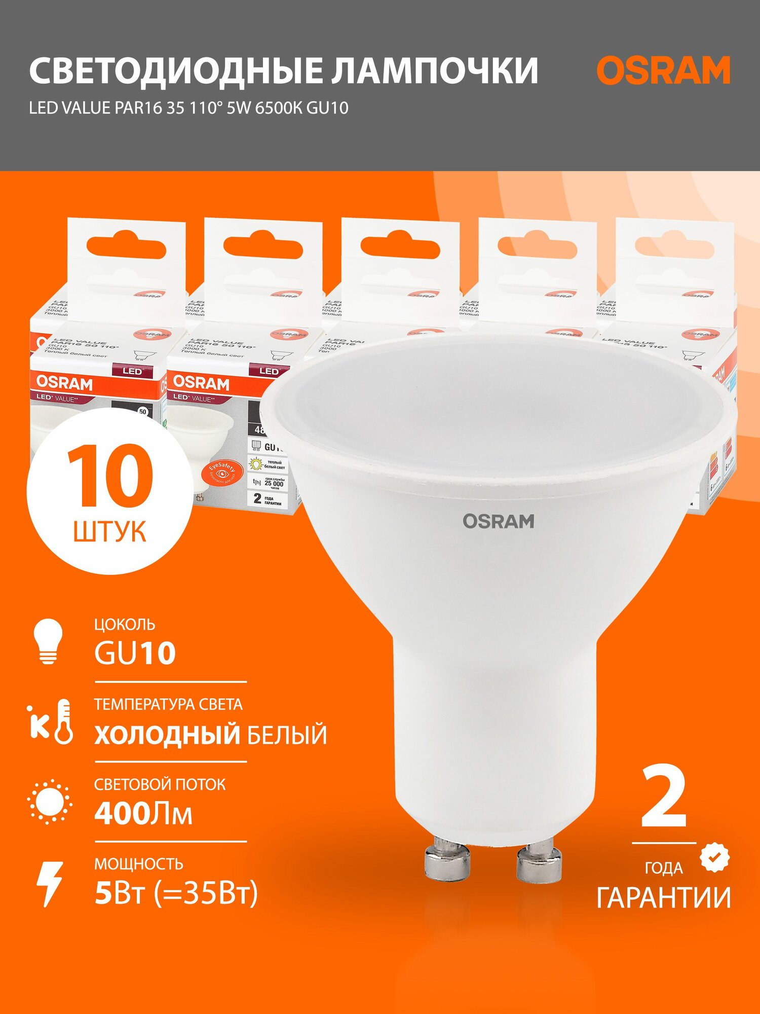 Лампочка светодиодная GU10 OSRAM LED Value PAR16 400лм, 5Вт, 6500К холодный свет, софит, 10 шт.