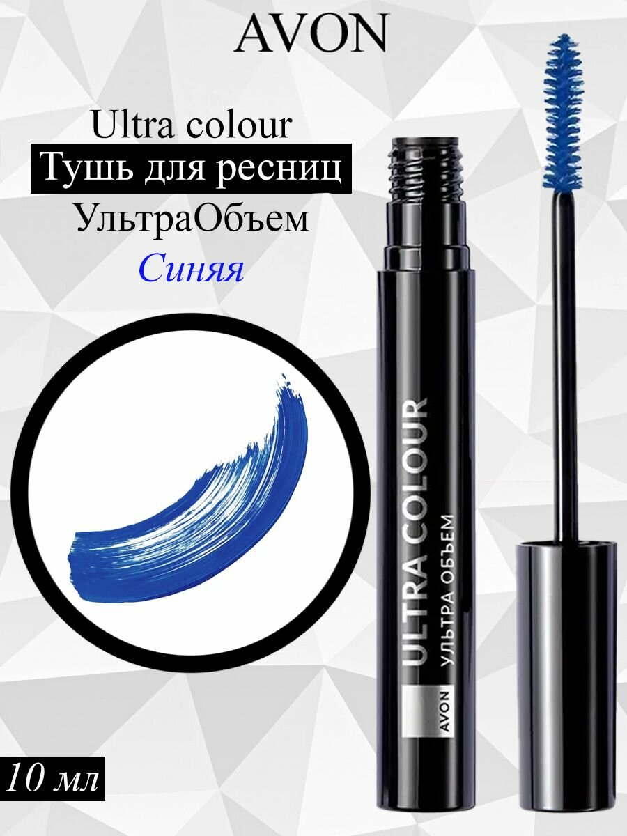 AVON/Эйвон Тушь для ресниц Ultra Colour "УльтраОбъем", Цвет: Синяя