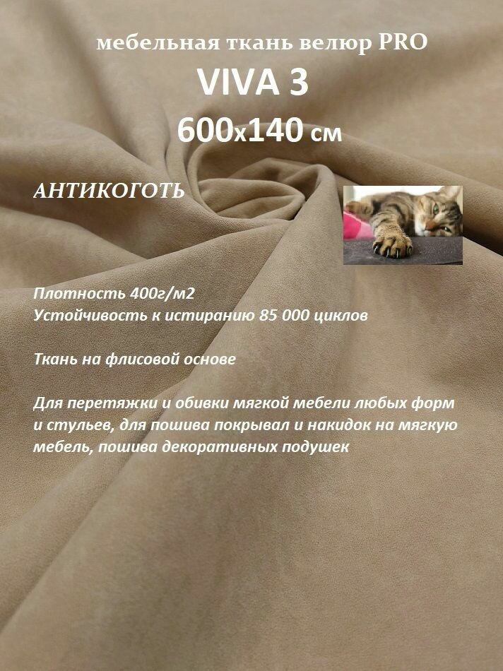 Отрез 600х140 см Ткань мебельная велюр VIVA 3 для обивки перетяжки и обшивки мебели, антивандальная