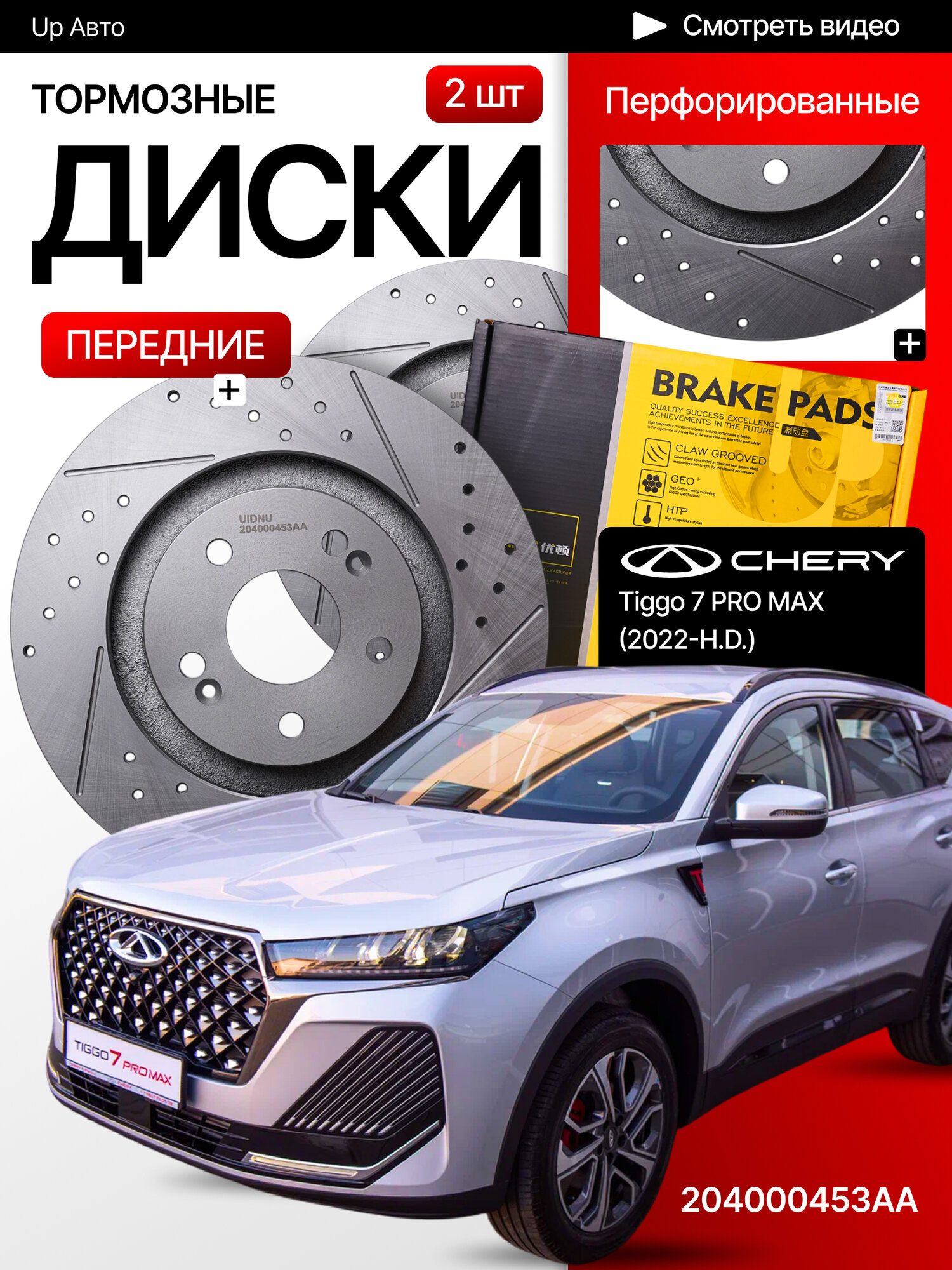 Перфорированные тормозные диски передние Chery Tiggo 7 Pro Max