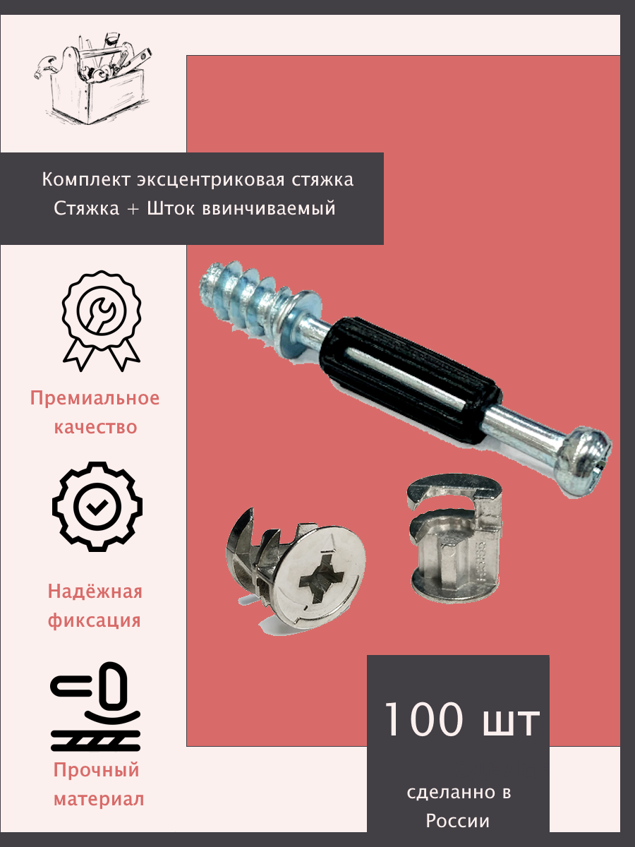 Комплект эксцентриковая стяжка (эксцентрик и шток 100 комплектов) минификс для сборки мебели под ДСП от 16 мм YZ