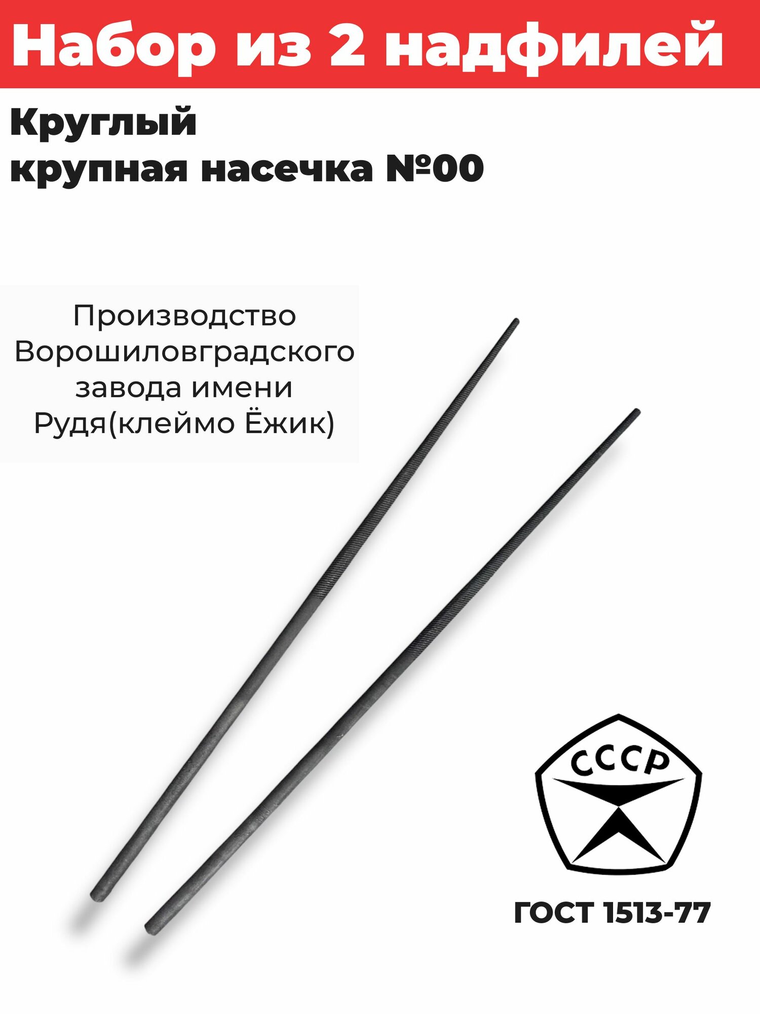 Надфиль круглый 2 штуки СССР Ворошиловград №00(крупная насечка)