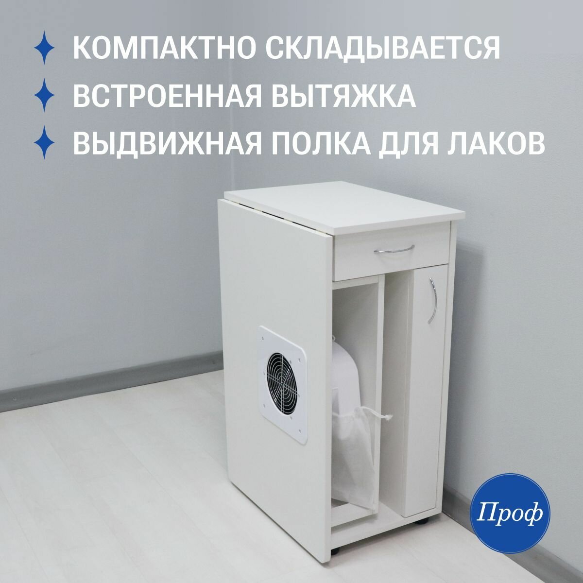 Стол маникюрный складной компактный, с вытяжкой, цвет белый