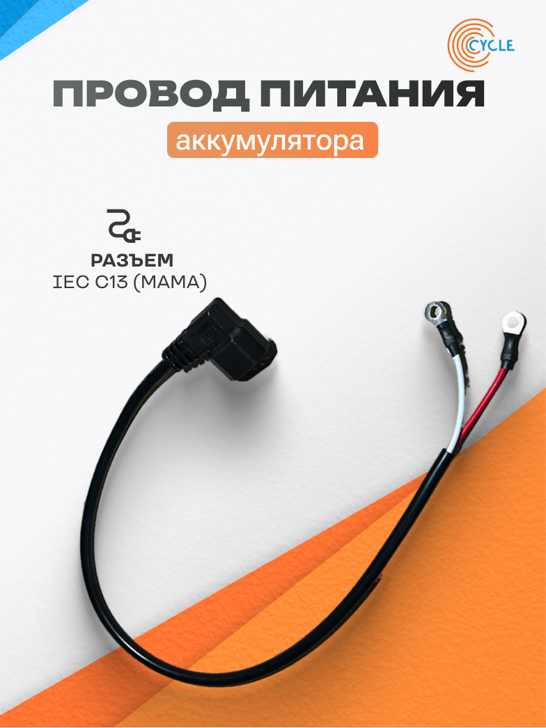 Провод питания аккумулятора IEC C13 (мама) для электровелосипеда «Monster» / «Лимузин» / «Колхозник» / U2 на кольцах