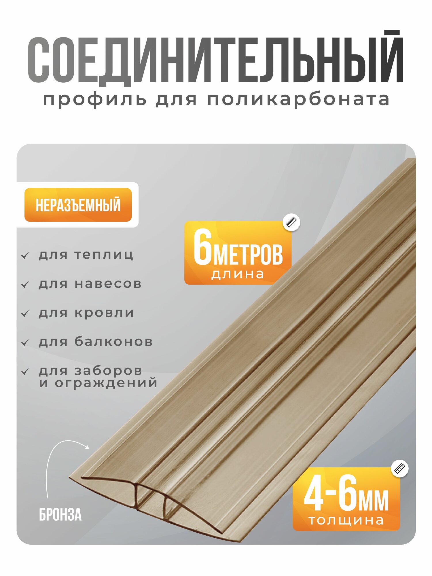 Неразъемный соединительный профиль