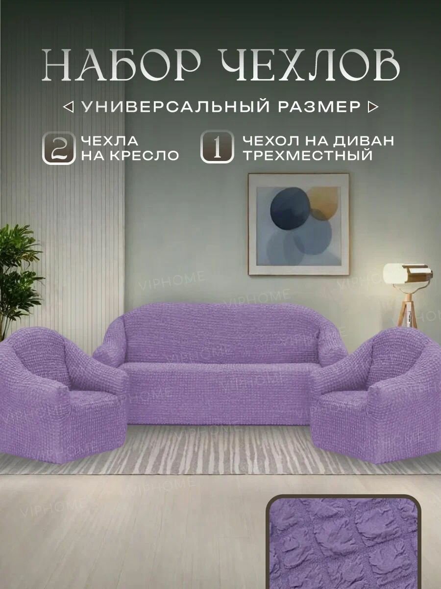 Комплект чехлов для мягкой мебели диван и 2 кресла без оборки, универсальный, на резинке