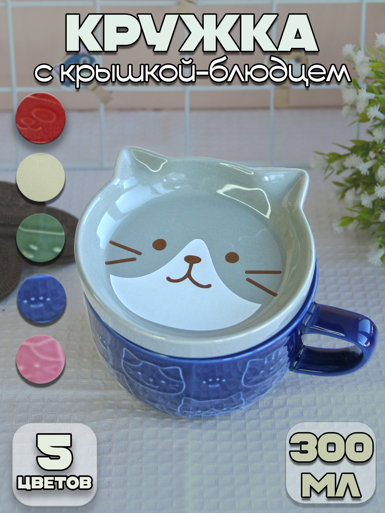 Кружка для чая с крышкой-тарелкой Котик 300 мл синяя