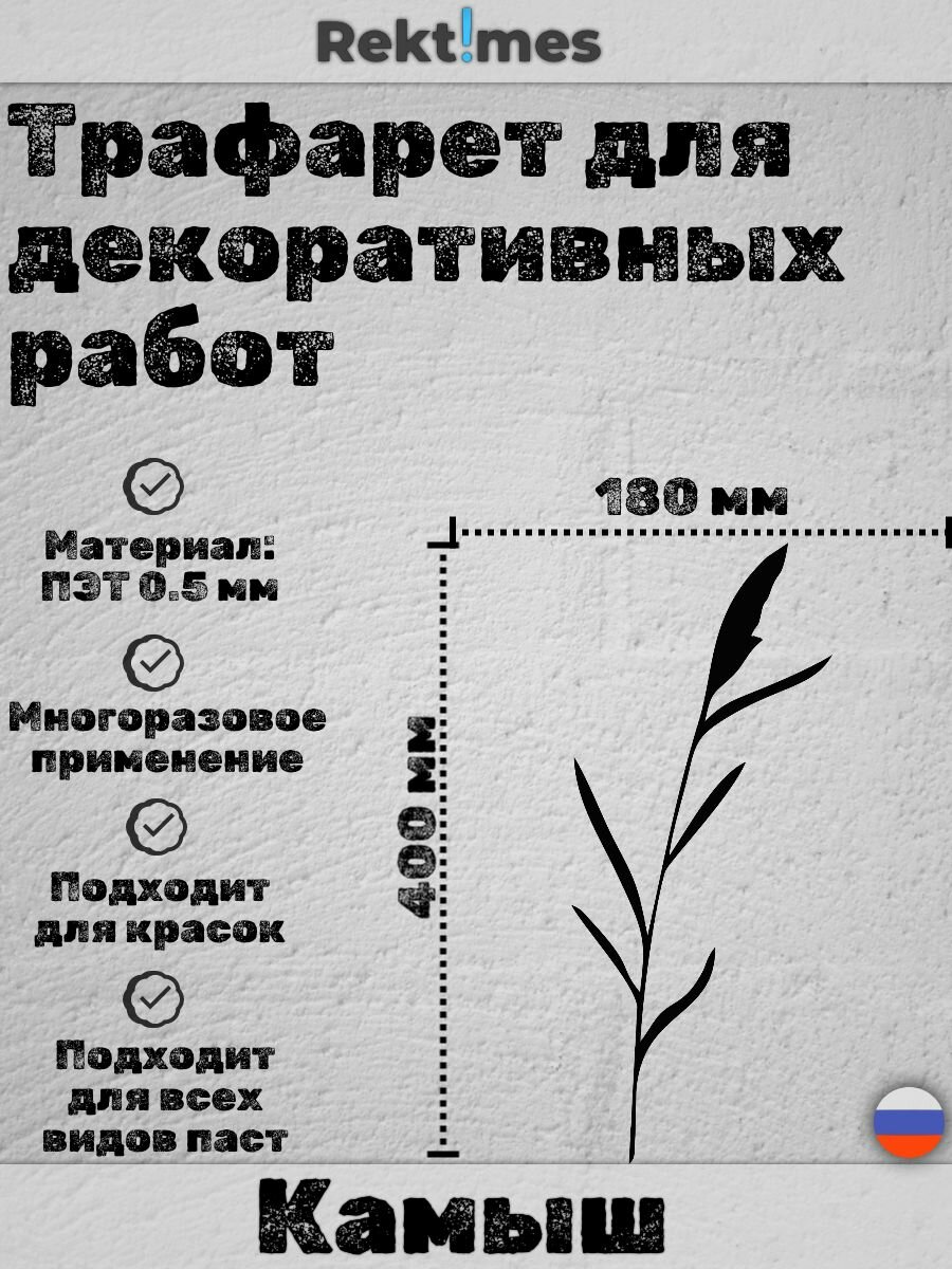 Трафарет для декоративных работ многоразовый "Камыш" №6, ПЭТ 0.5мм, 400x180 мм, для штукатурки и покраски