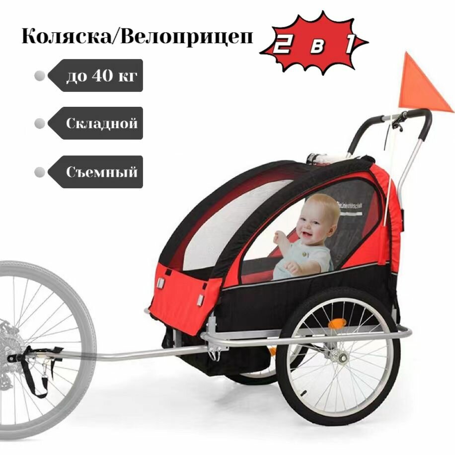 Прицеп для велосипеда/Коляска прогулочная , 2 в 1, велоприцеп для перевозки двух детей ( до 40 кг), складной и съемный, красный -hj