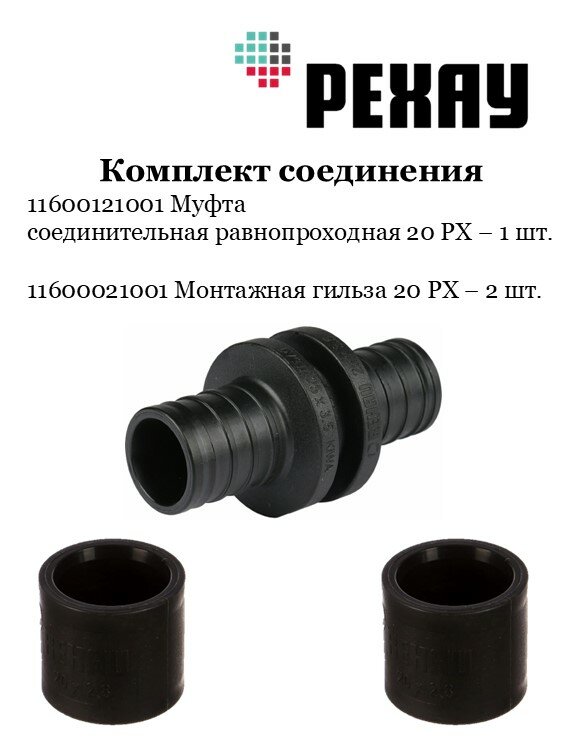 Комплект соединения Rehau 20 муфта+гильзы
