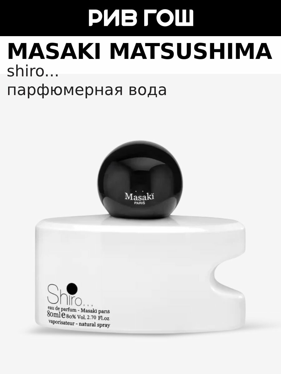 MASAKI MATSUSHIMA Shiro Парфюмерная вода жен, 80 мл