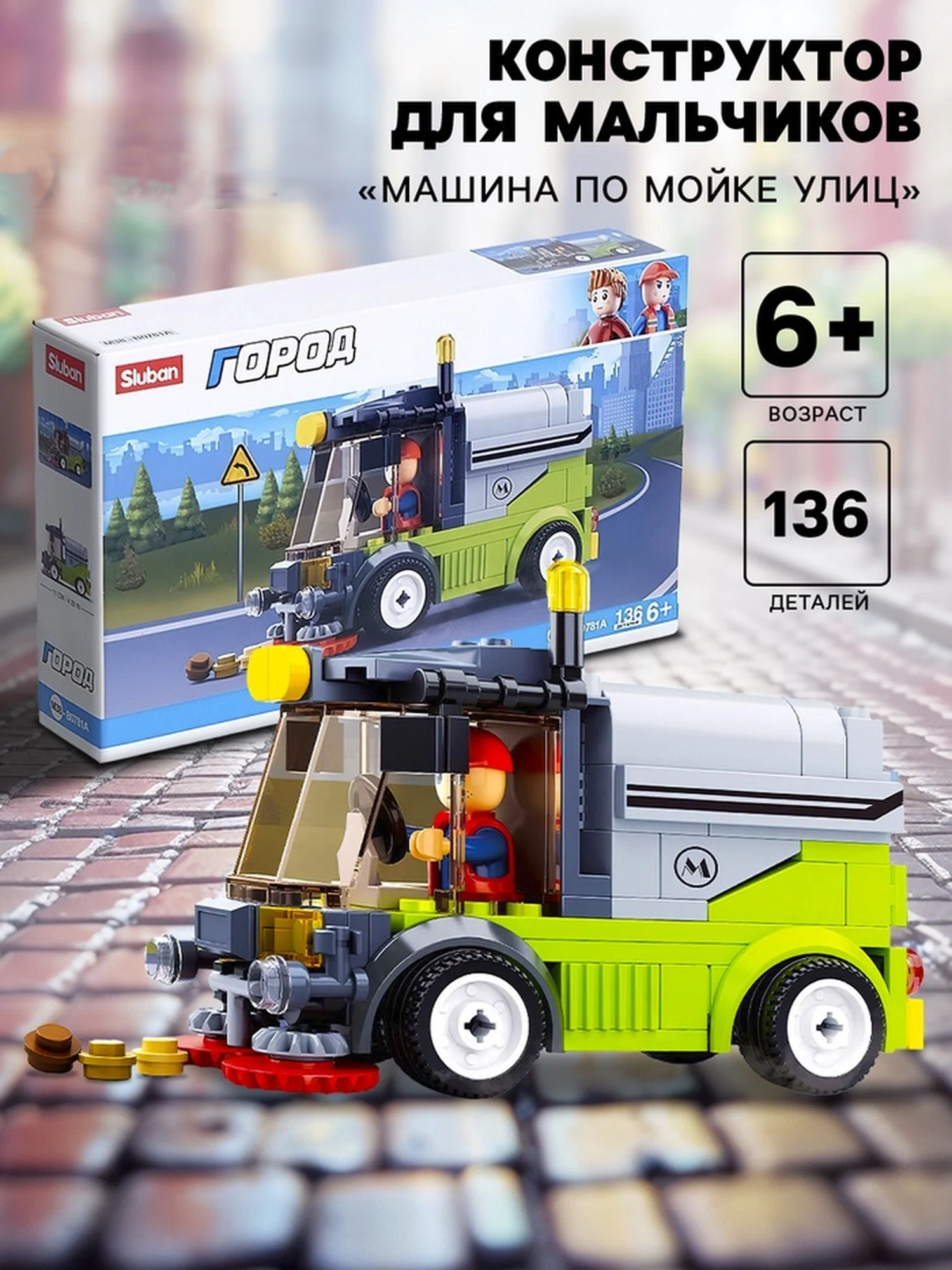Конструктор SLUBAN "Машина по мойке улиц", 136 деталей, пластик, для мальчиков