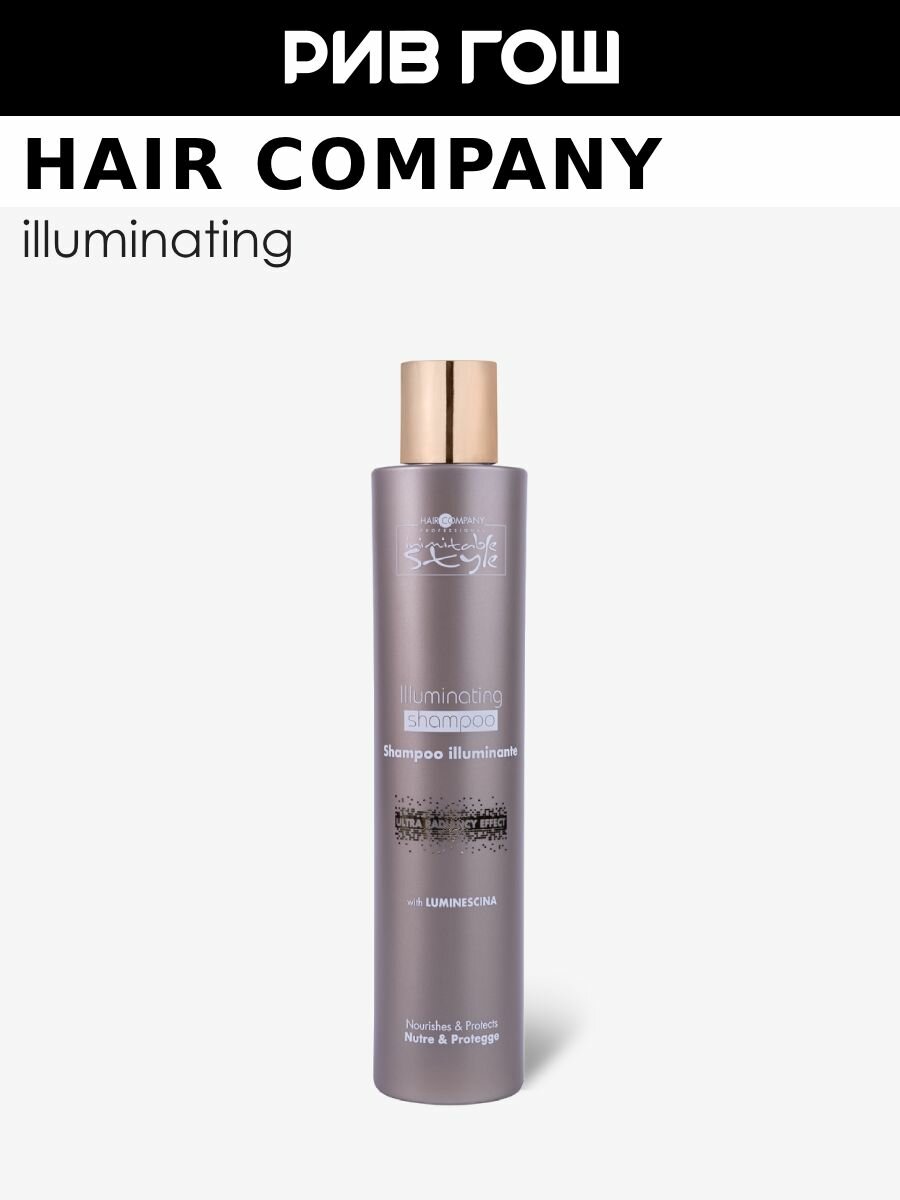 HAIR COMPANY Illuminating Shampoo Inimitable Style Шампунь для волос придающий блеск, 250 мл