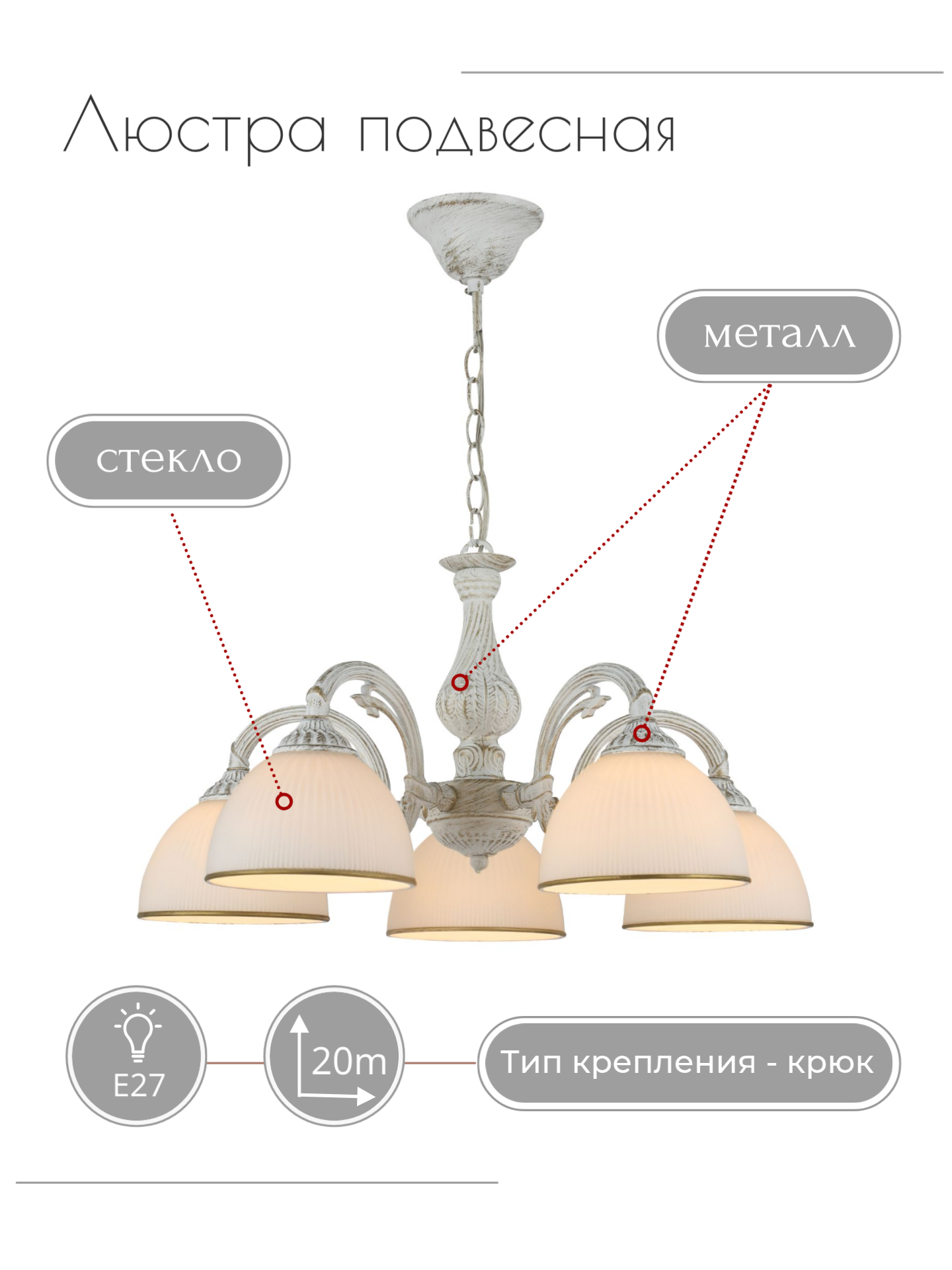 Люстра подвесная A053/5 WT, белый с золотой патиной, 5хЕ27х60Вт