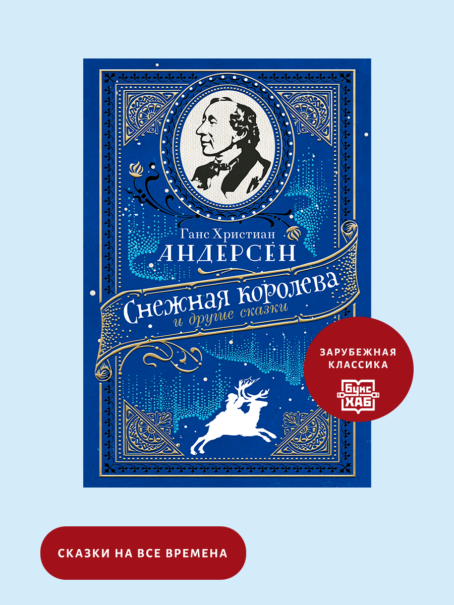 Снежная королева и другие сказки
