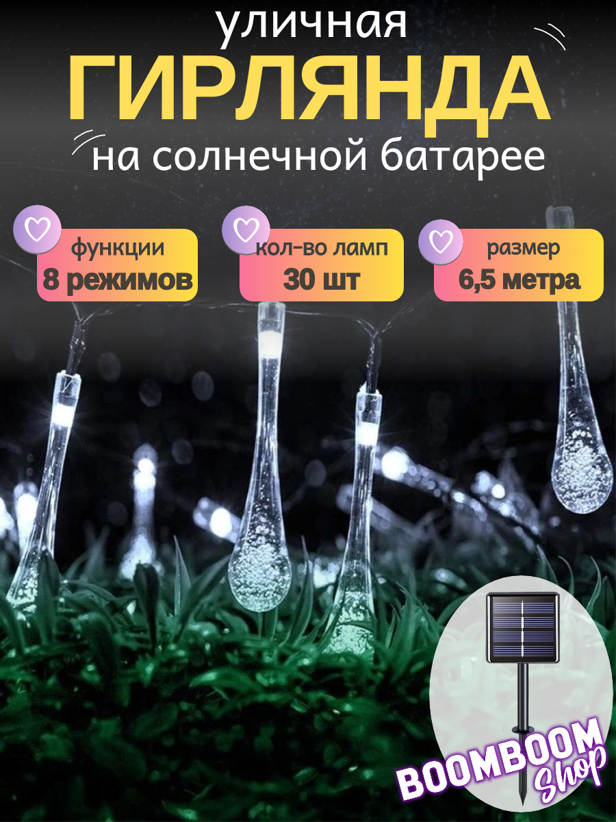 Светодиодная гирлянда в форме капель (7,3 см.) белые на солнечной батареи 30 ламп 6 метров