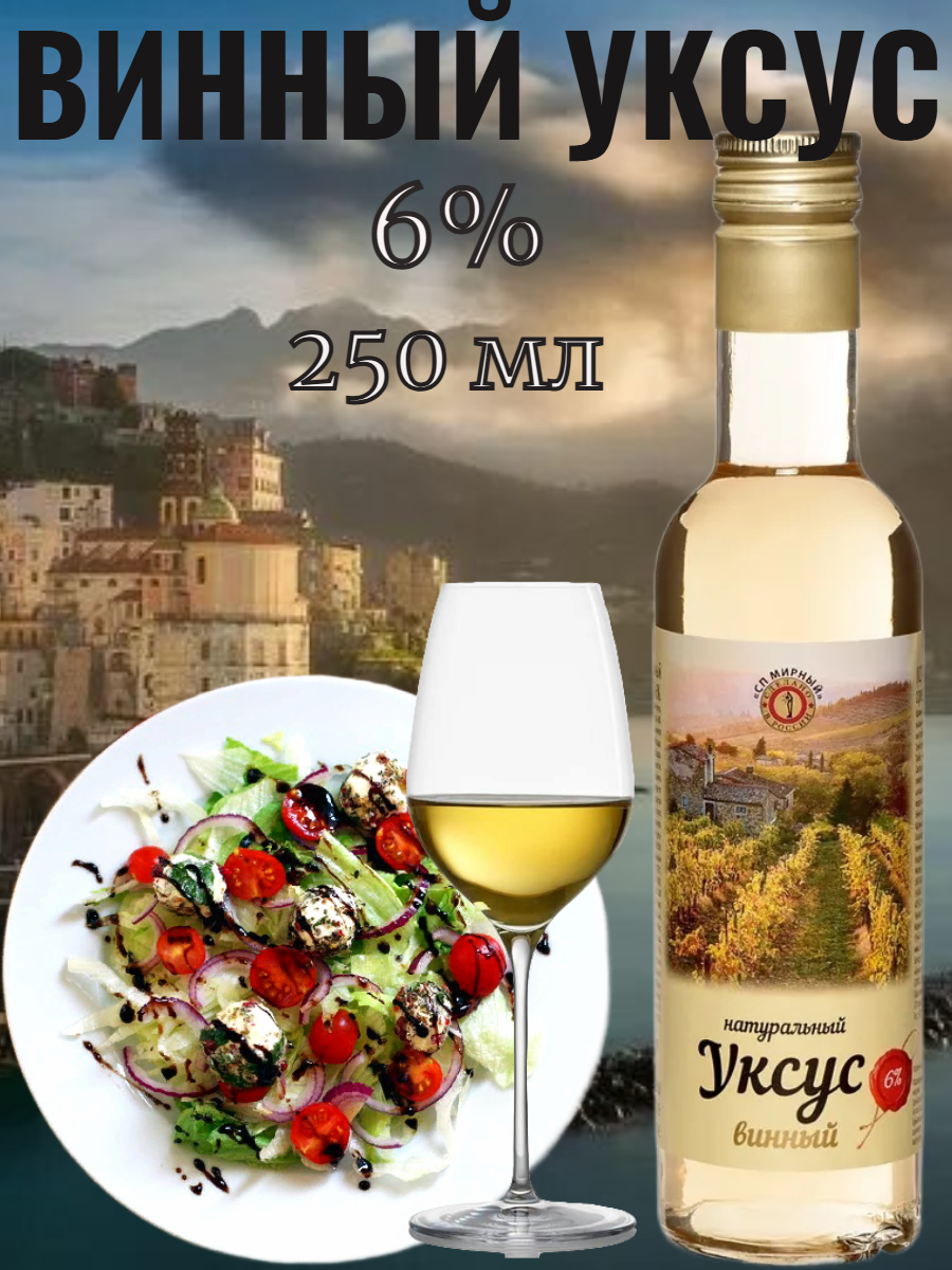 Уксус винный натуральный для салатов Мирный 6% 250 мл