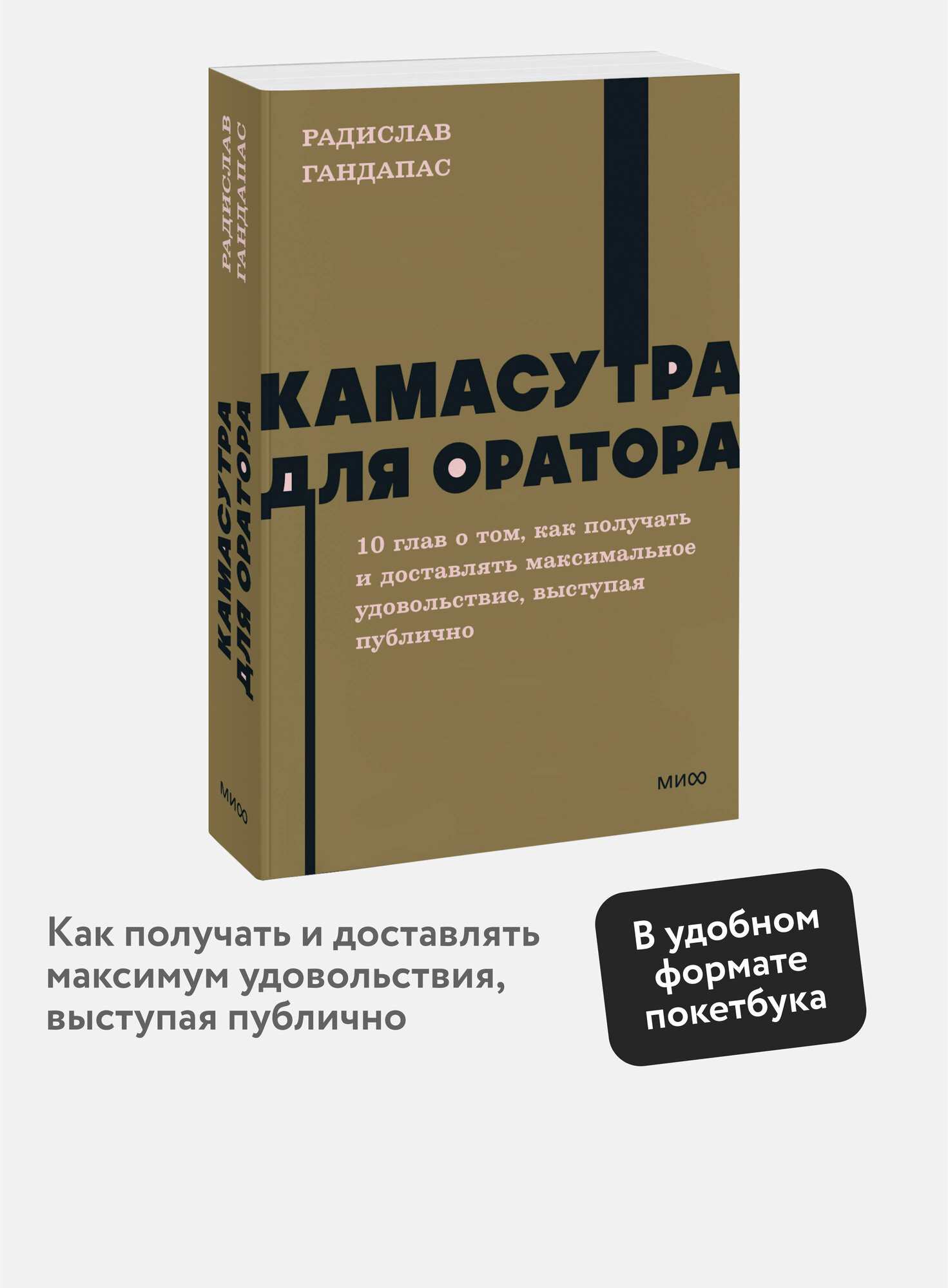 Радислав Гандапас. Камасутра для оратора. NEON Pocketbooks