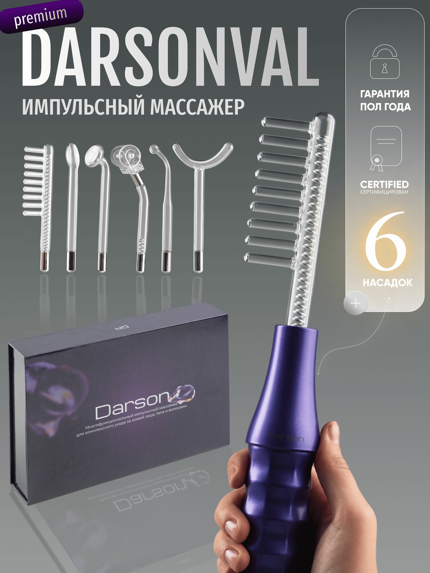 Дарсонваль