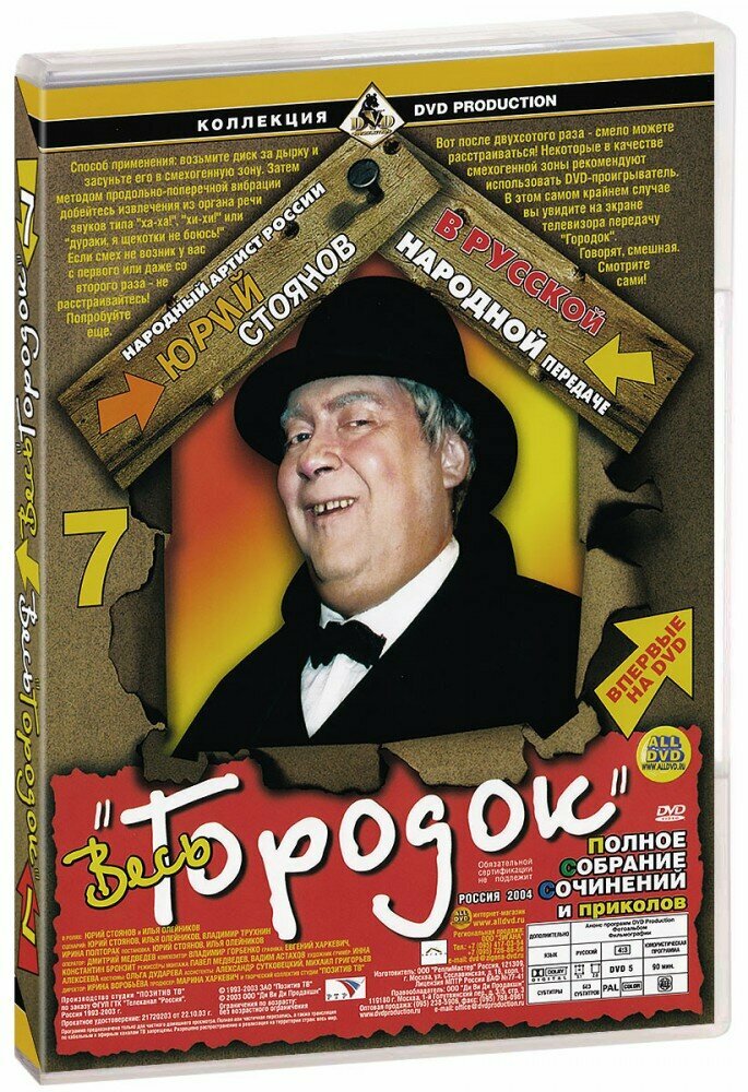 Весь городок. Часть 7 (DVD) (1993 год, ДВД диск, DVD Box, Россия)