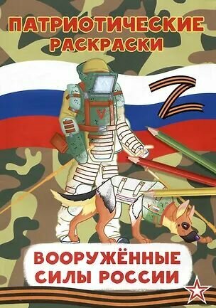 Патриотические раскраски вооруженные силы (сапер)