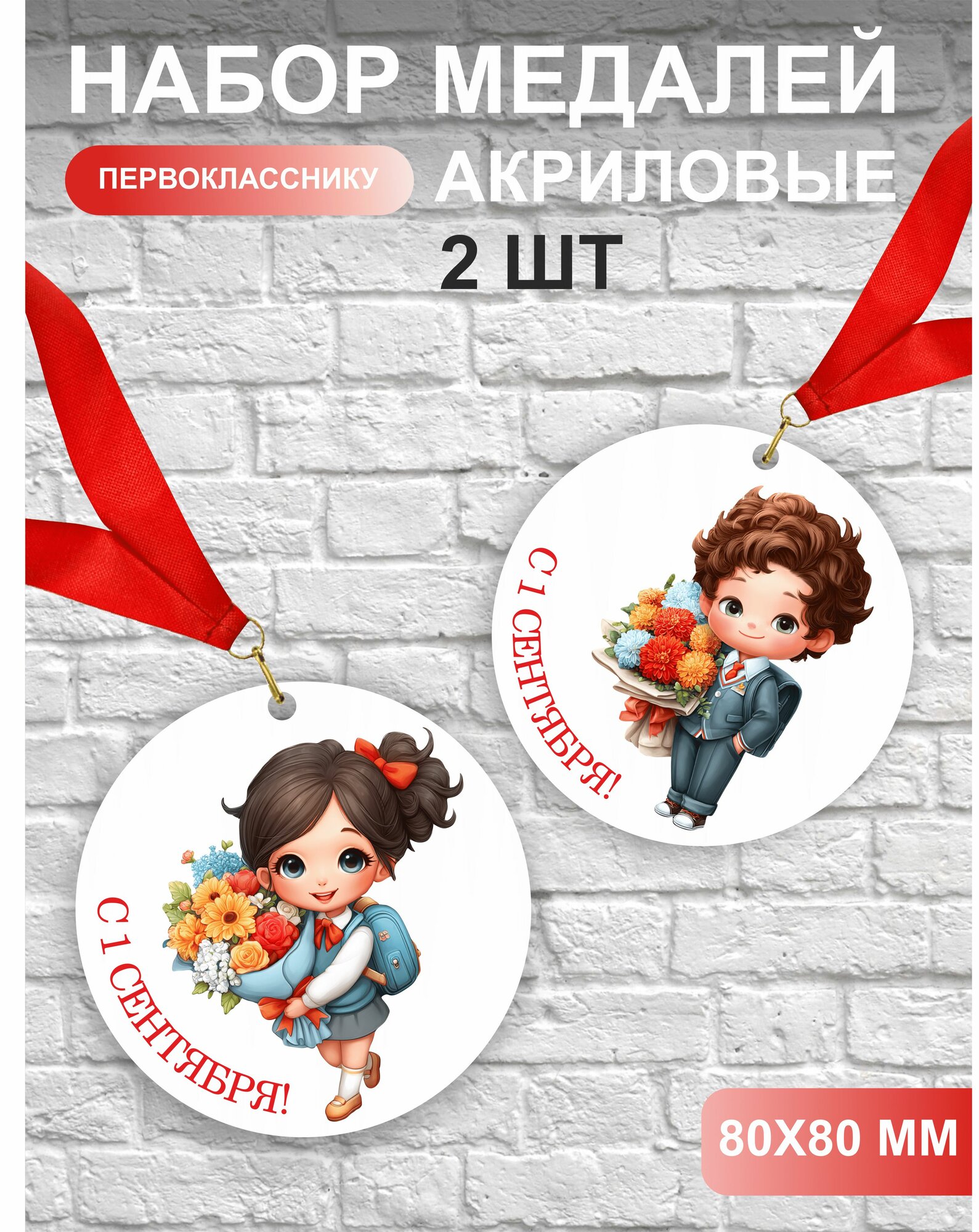 Набор акриловых медалей первокласснику, подарок первокласснику на 1 сентября