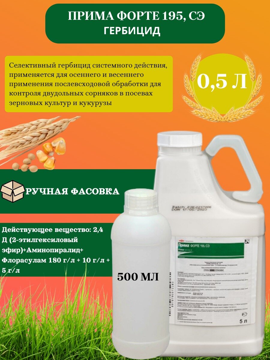 Гербицид "Прима Форте 195, СЭ", средство от сорняков для зерновых и кукурузы, ручная фасовка 500мл