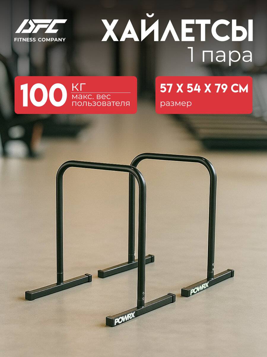 Брусья / хайлетсы DFC