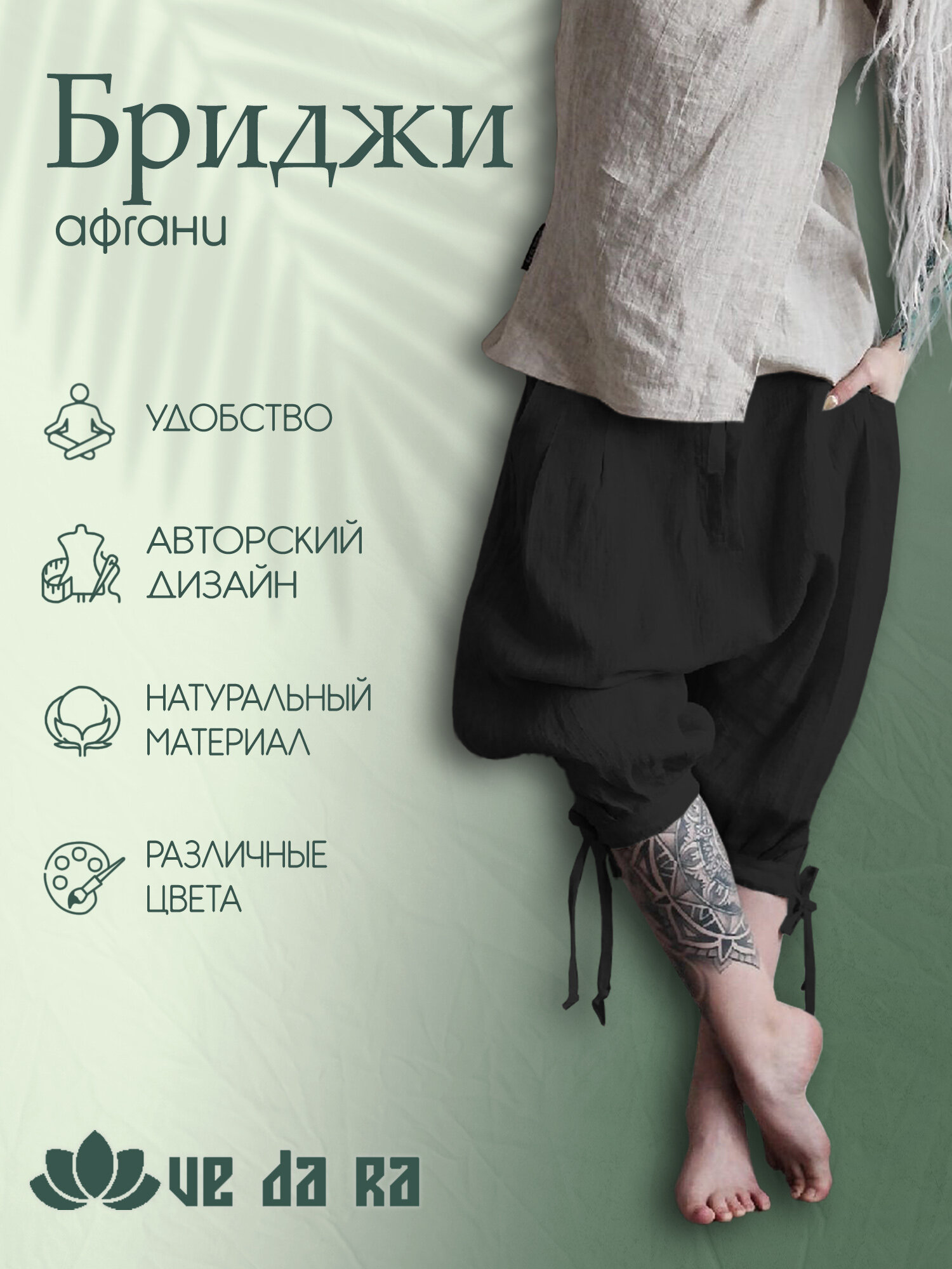 Бриджи Boho / Бохо