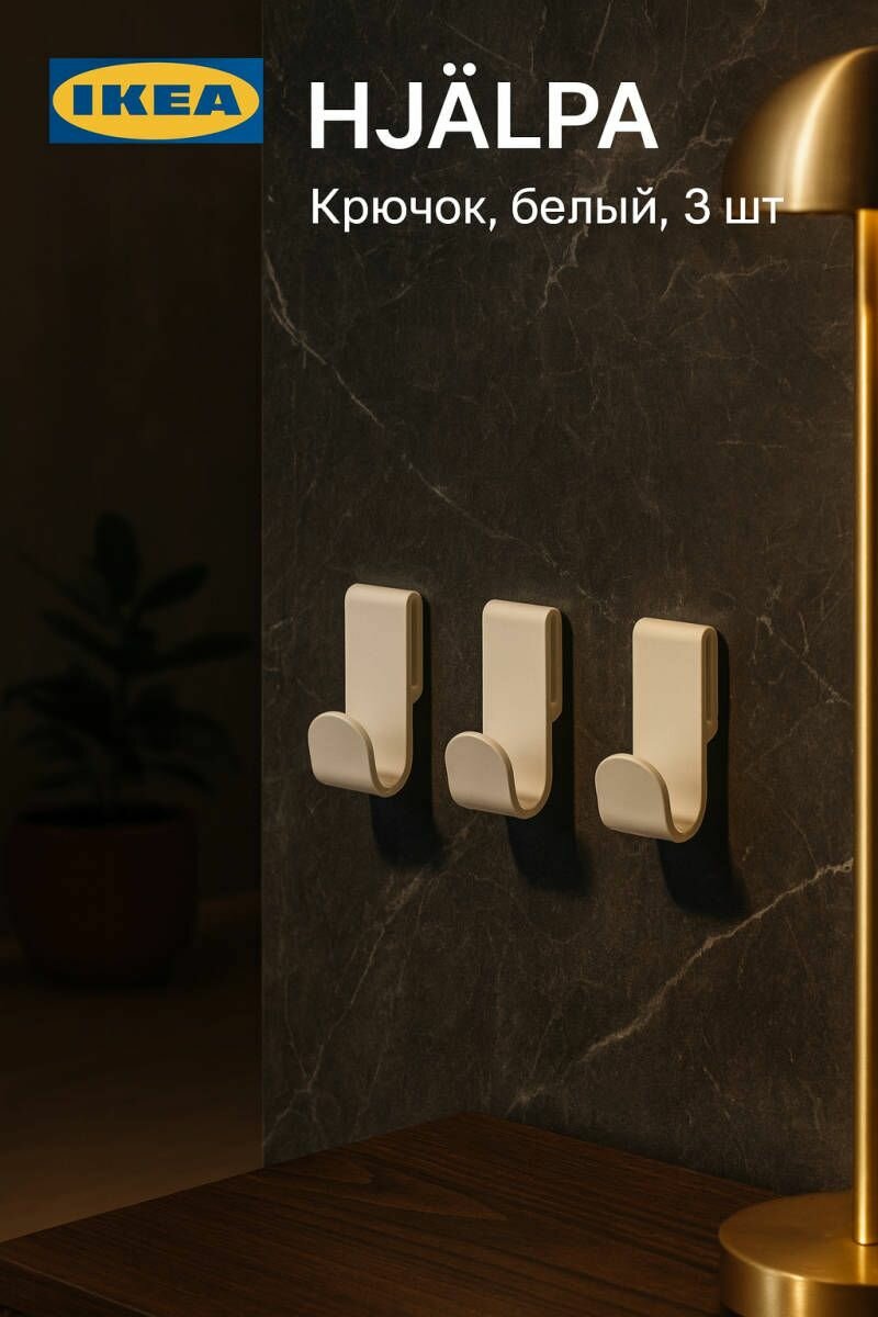 Крючок IKEA HJALPA, белый, 3 шт