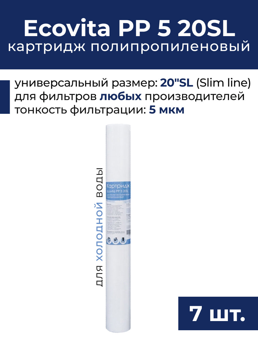 Картридж полипропиленовый Ecovita PP 5 20SL для холодной воды, 7 шт.