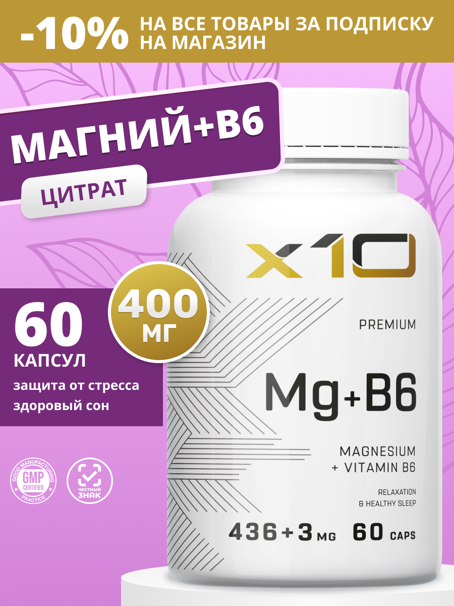 Магний цитрат + Витамин В6 в капсулах 400 мг, x10 premium, 60 капсул