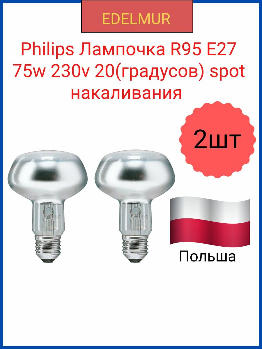 Philips Лампочка R95 E27 75w 230v 20(градусов) spot накаливания 064288(2 штуки в комплекте)
