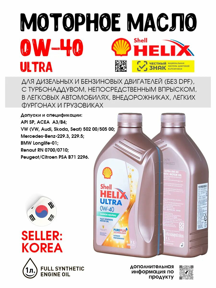 Масло моторное Shell 0W40 HELIX ULTRA SP , 1л