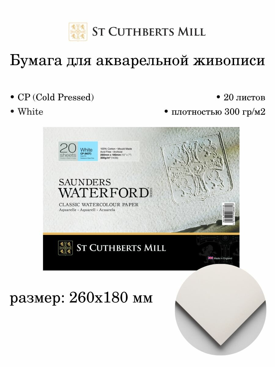 Бумага St. Cuthberts Mill Saunders Waterford, акварель, 100 % хлопок, A5, 300г/м2