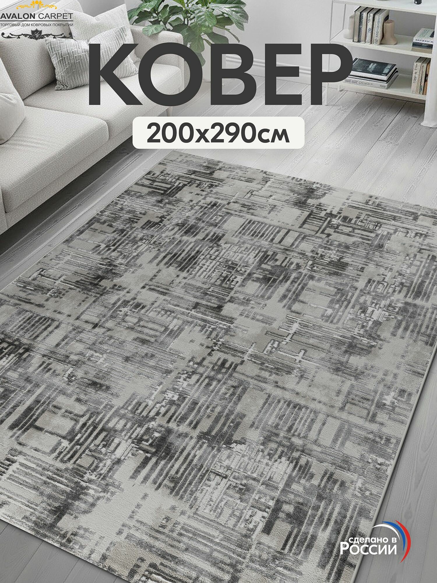 Ковер AVALON CARPET на пол с ворсом 200х290 прямоугольный, в комнату, гостиную, в спальню